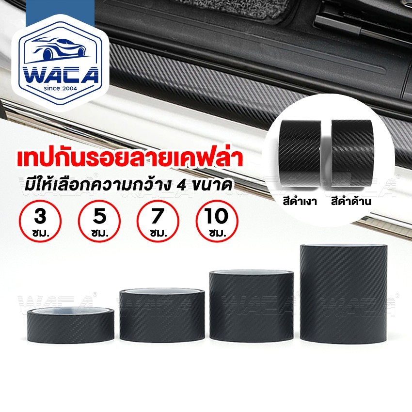 WACA เทปลายเคฟล่า ดำเงา ดำด้าน 5D กันรอยขีดขวน ยาว 3M กันกระแทกกันชน กันรอยสเกิร์ต กว้าง 3,5,7 ...