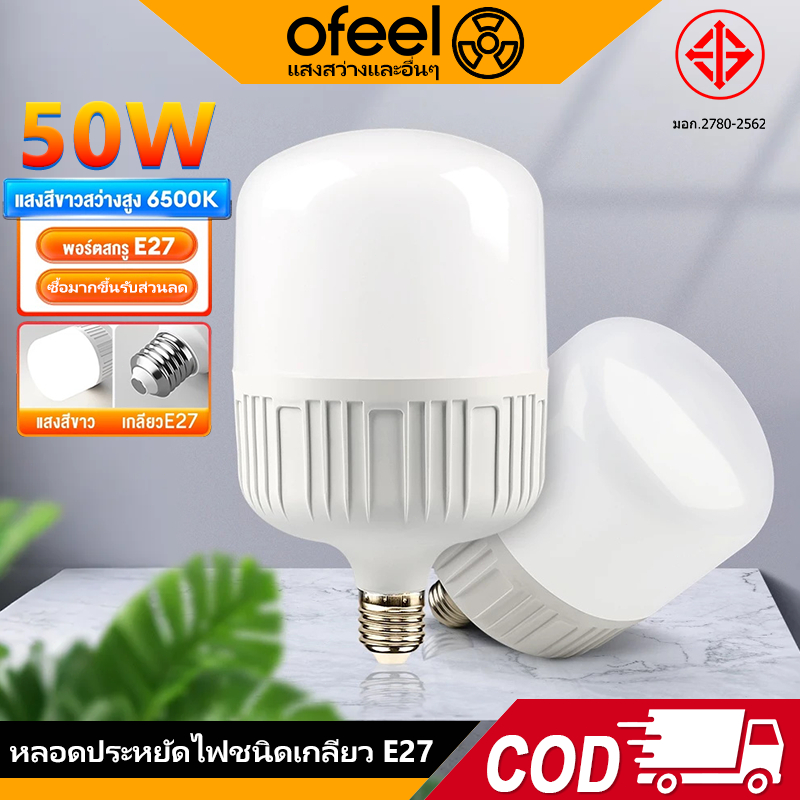 Ofeel หลอดไฟ LED แสงสีขาว หลอดไฟประหยัด หลอดไฟขั้วเกลียว E27 220V 5W/10W/20W/30W/40W/50W หลอดไฟ ...