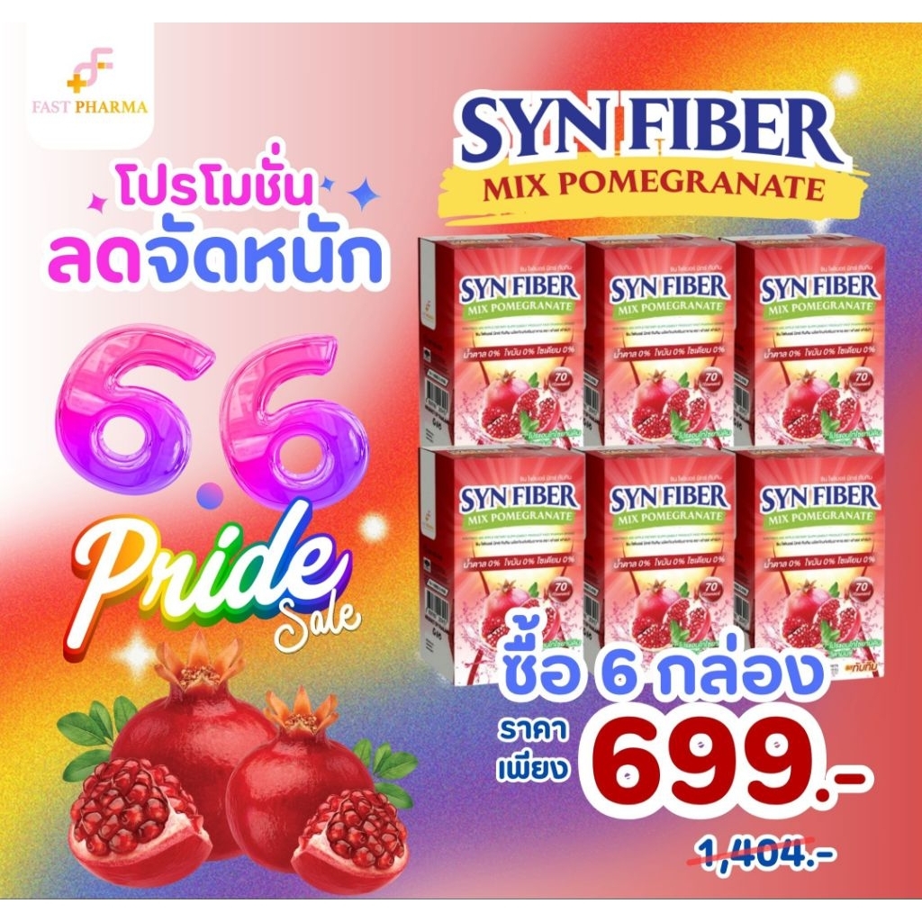 SYN FIBER MIX POMEGRANATE ซินไฟเบอร์ มิกซ์ รสทับทิม 18 กรัม 6 ซอง 3แถม3 ...