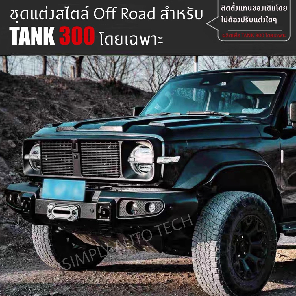 TANK 300 ชุดแต่งสไตล์ Off Road ครบชุด นำมาติดตั้งแทนของเดิมใน Tank 300 ...