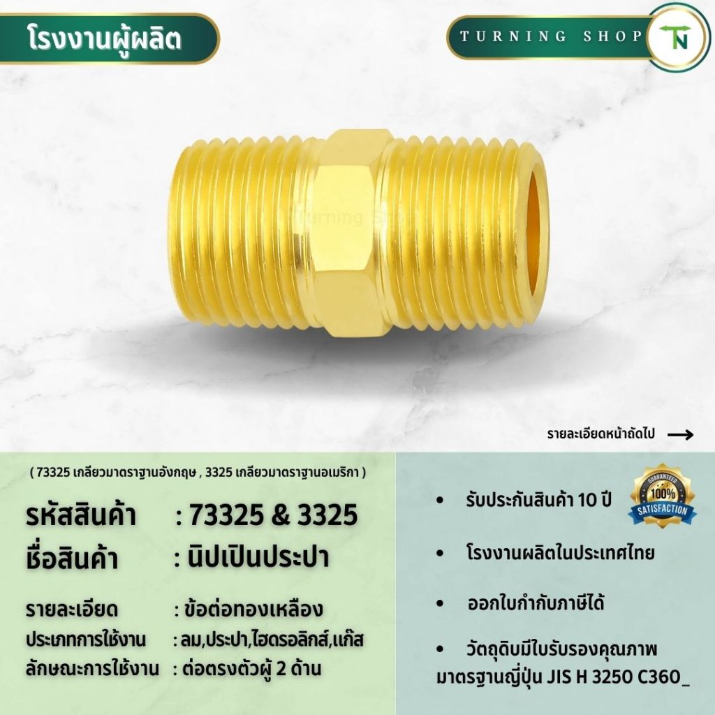 73325,3325 นิปเปินประปา ขนาด 3/4"-1" ข้อต่อทองเหลือง **กรุณาอ่านรายละเอียดก่อนสั่งซื้อ ...