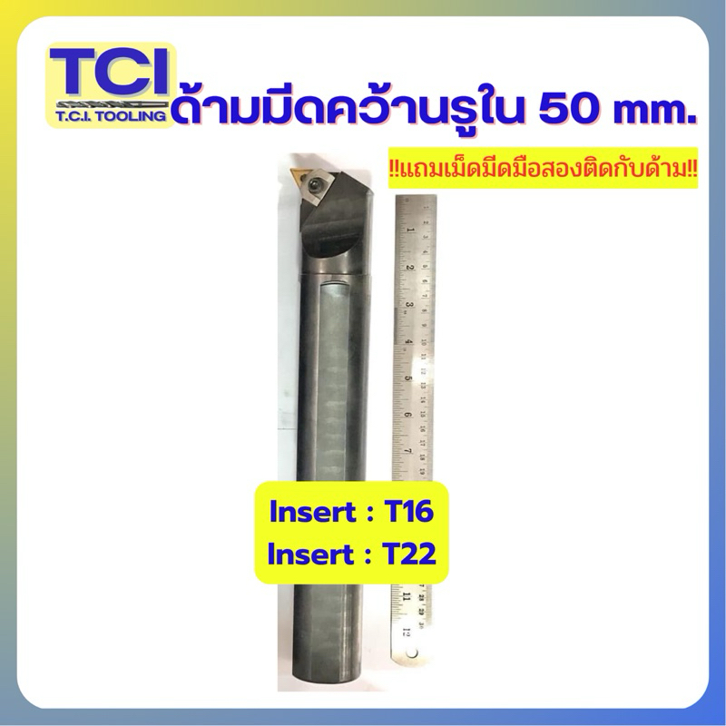 ด้ามมีดคว้านรูใน ขนาด 50mm. ใส่เม็ด T16, T22 มีแผ่นรอง 🚚พร้อมส่ง🚚 | Shopee Thailand