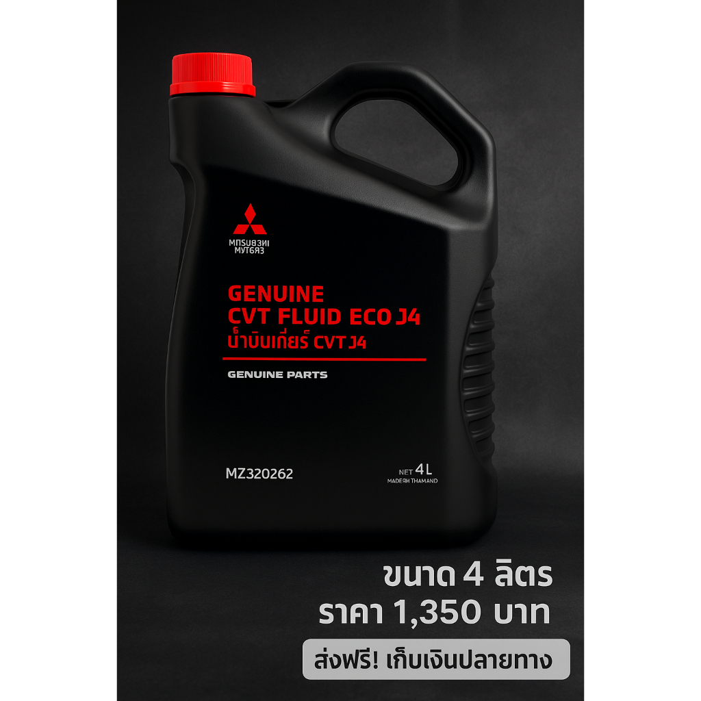 MITSUBISHI น้ำมันเกียร์อัตโนมัติ CVT FLUID ECO J4 4 ลิตร (Lancer Ex ...