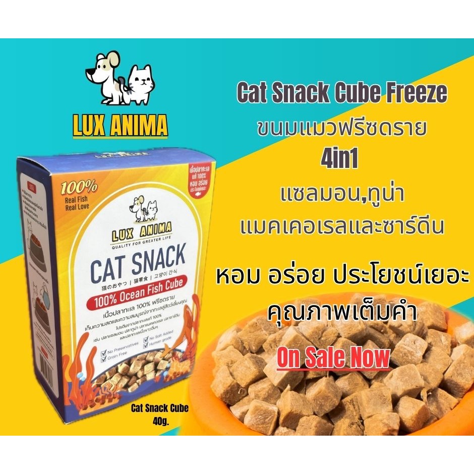 LUX ANIMA ขนมแมวฟรีซดราย4in1 สูตรปลาทะเล100% ให้โปรตีนสูง พรีเมี่ยม ...