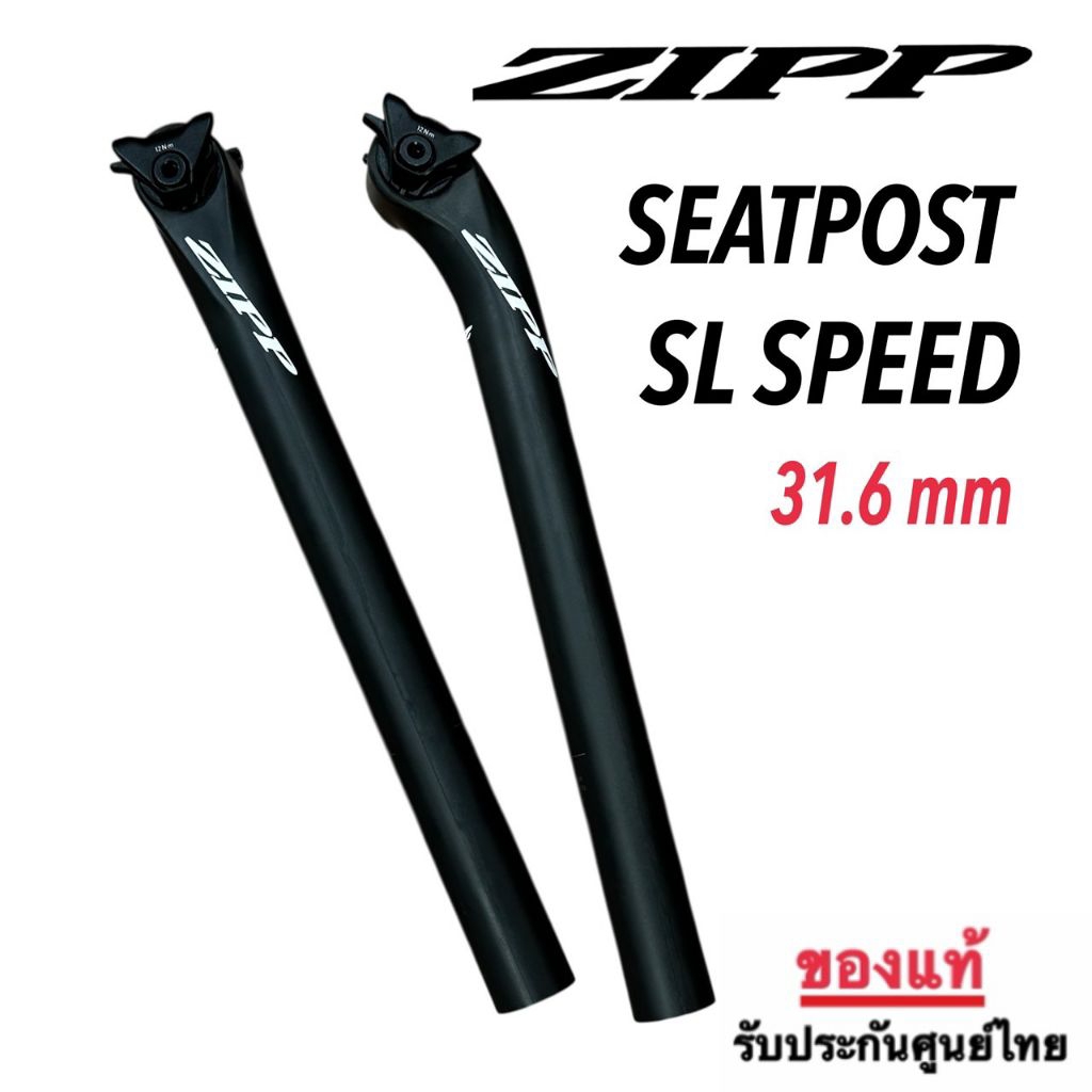 หลักอานคาร์บอนฯ Zipp SL Speed ขนาด 31.6mm.*ของแท้ พร้อมส่ง | Shopee ...