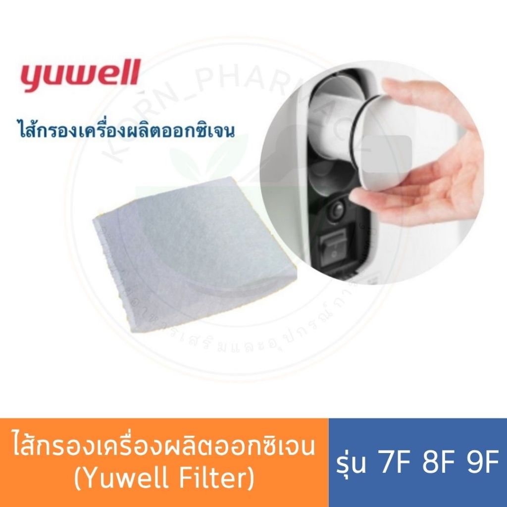 ไส้กรองเครื่องผลิตออกซิเจน Yuwell Filter รุ่น 7F ,8F และ 9F (Inner ...