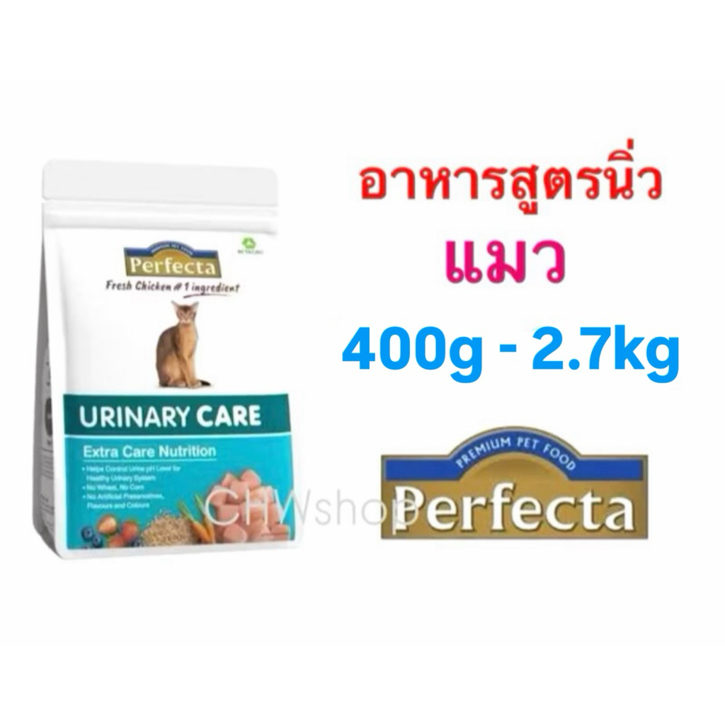 Perfecta Urinary Care (400g-2.7kg) อาหารแมวสูตรโรคนิ่วแมวแบบเม็ด ...