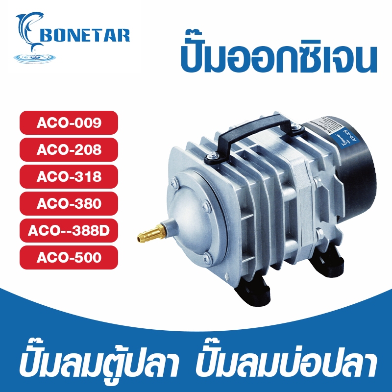 ปั๊มออกซิเจน Bonetar ปั๊มลม ปั๊มลมบ่อปลา รุ่น ACO-208 / ACO-318 / ACO-308 ปั๊มลมลูกสูบ ปั๊มลมบ่อ ...