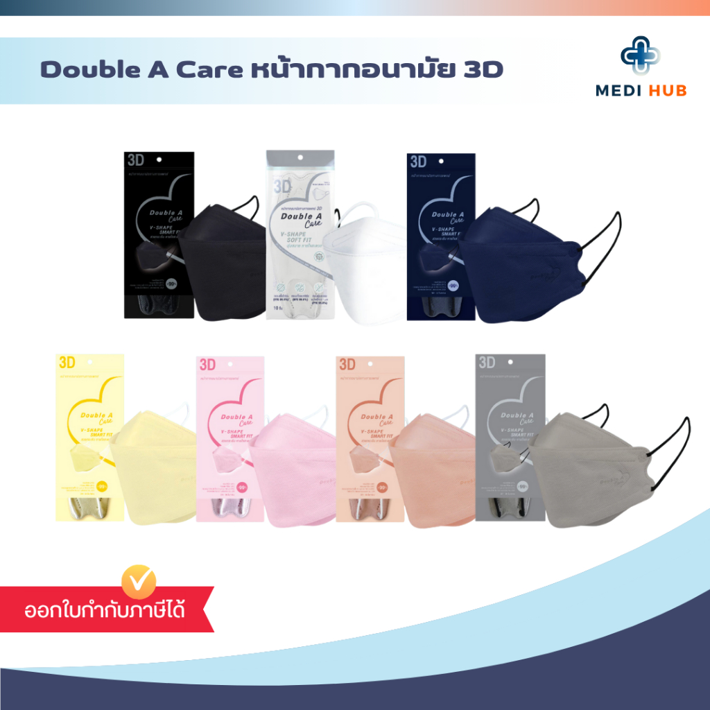 แมส Double A Care Mask 3D (จำนวน 1 ซอง) 1 ซองบรรจุ 10 ชิ้น หน้ากาก ...
