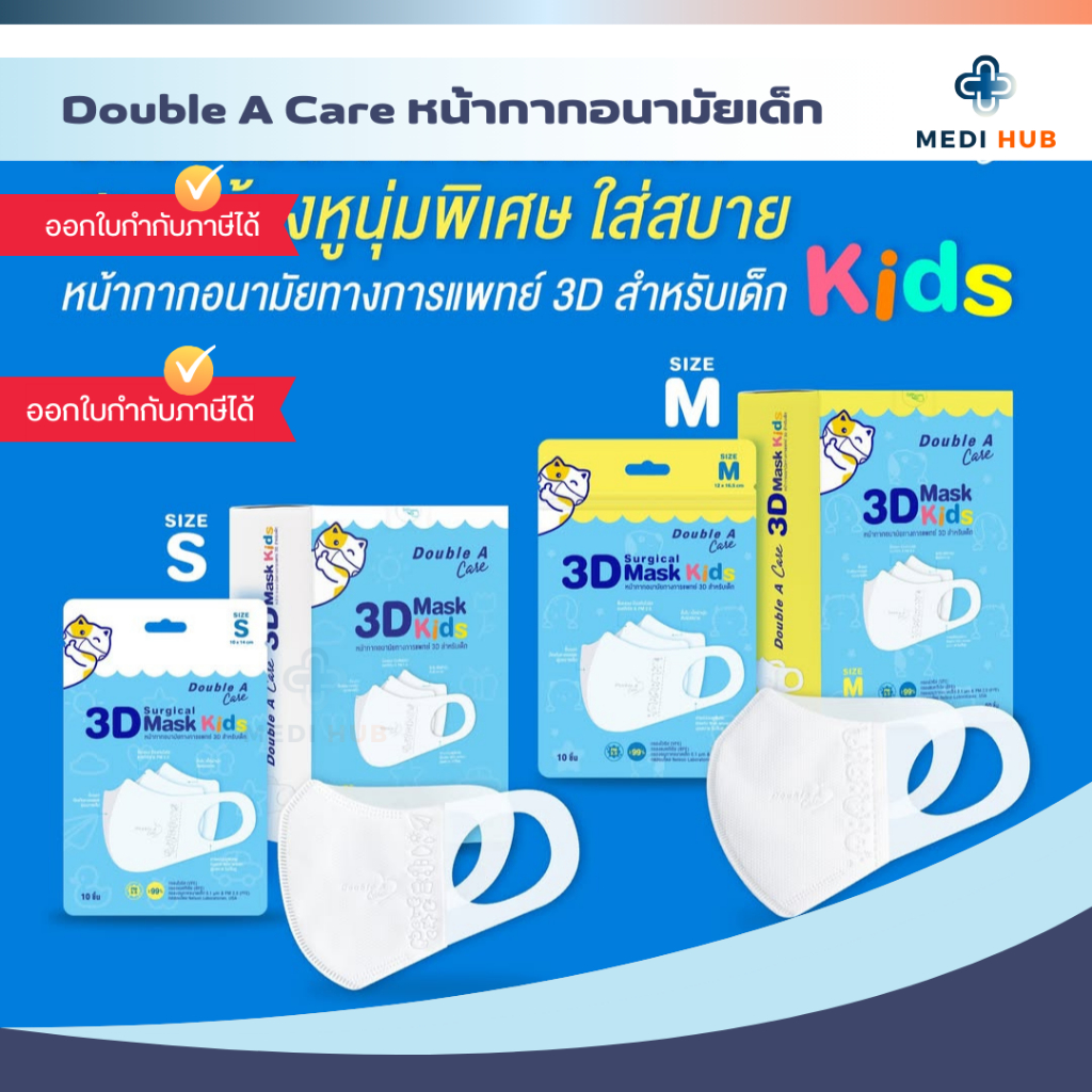 Double A Care แมสสำหรับเด็ก หน้ากากอนามัยทางการแพทย์ 3D Mask Kid ...