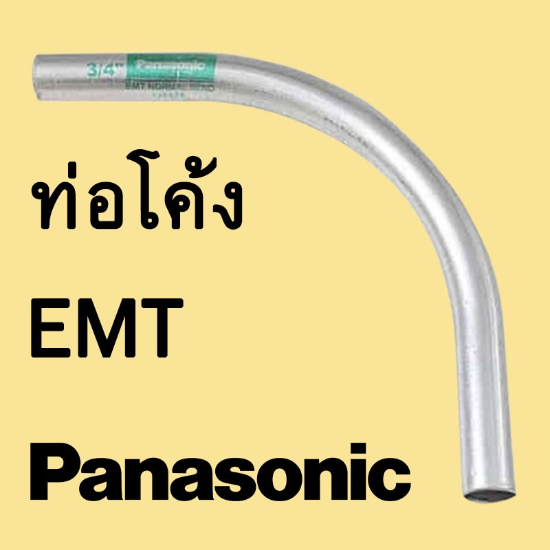 1/2 - 1 1/4" ท่อโค้งบาง EMT ″PANASONIC″ | Shopee Thailand