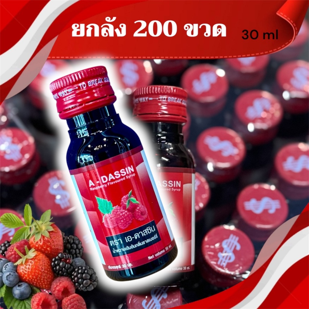 A-DASSIN หัวน้ำหวานเข้มข้นกลิ่นราสเบอรี่ ขนาด 30 ML จำนวน 200 ขวด ADS3-200 | Shopee Thailand