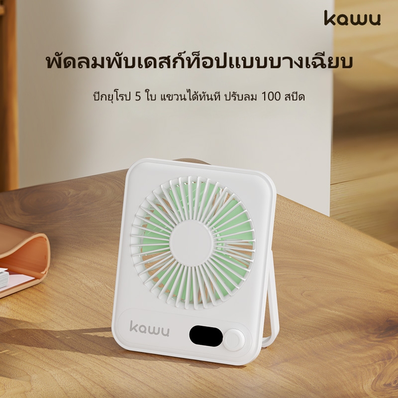 kawu พัดลมพกพา พัดลมมือถือ ปรับระดับได้ LED แสดงพลังงานที่เหลือ ชาร์จ USB แบบพกพา ความเร็วสูง ...