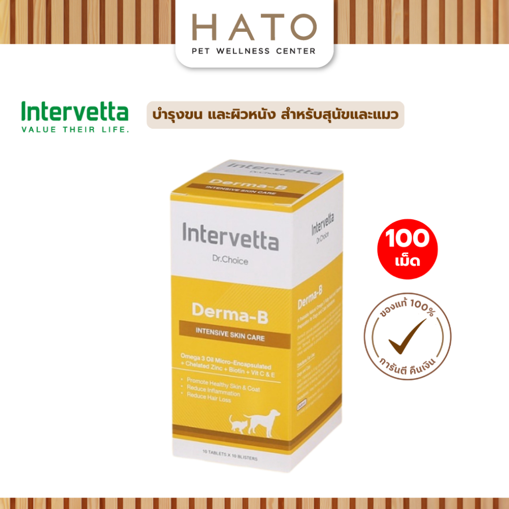 Intervetta Dr.Choice Derma-B อาหารเสริมบำรุงผิวหนัง บำรุงขน สุนัข แมว (สีเหลือง)(100 เม็ด ...