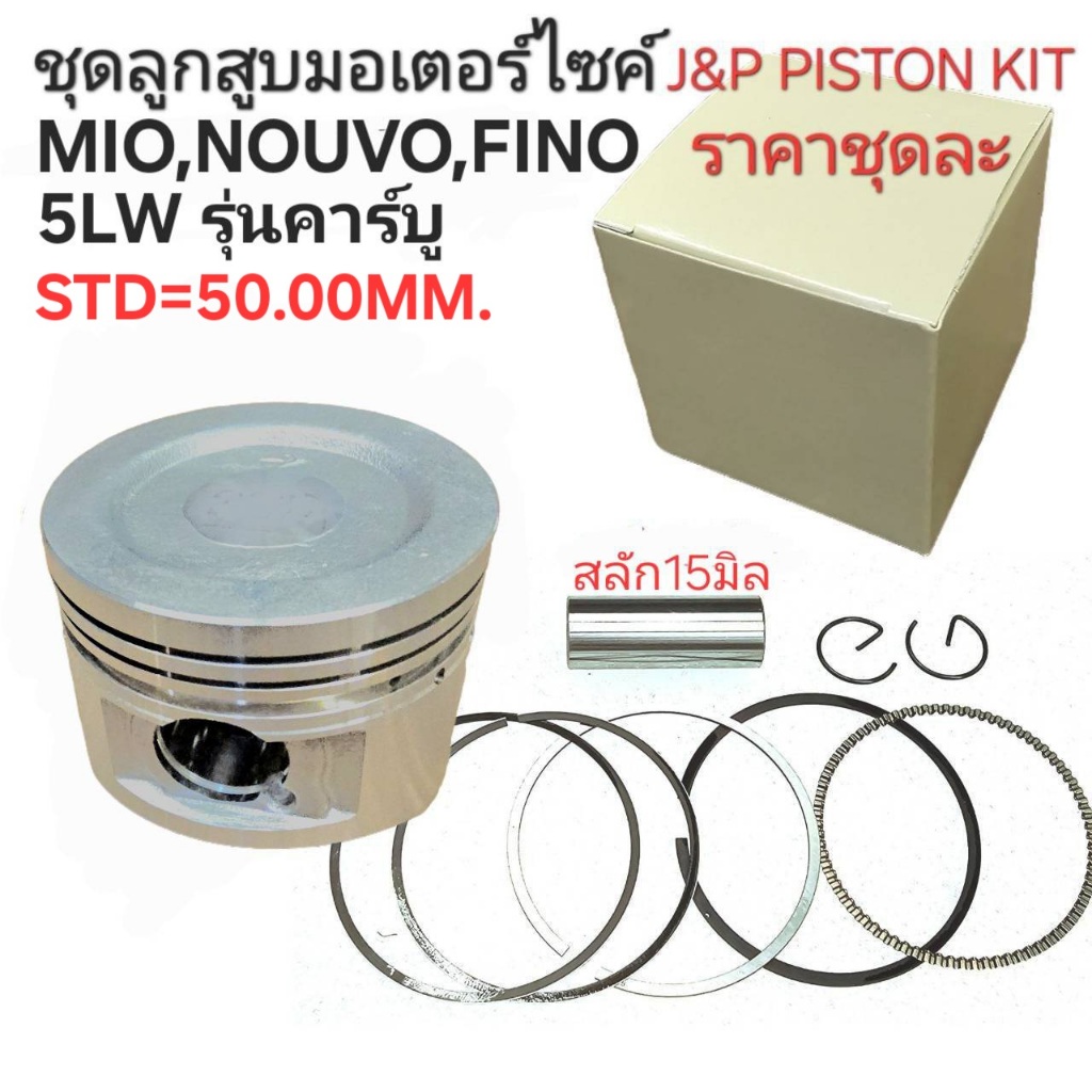 5LW,ลูกสูบMIO,,ลูกสูบมิโอ, NOUVO,ลูกสูบนูโว,ลูกสูบMIOรุ่นคาร์บู,ลูกสูบ ...