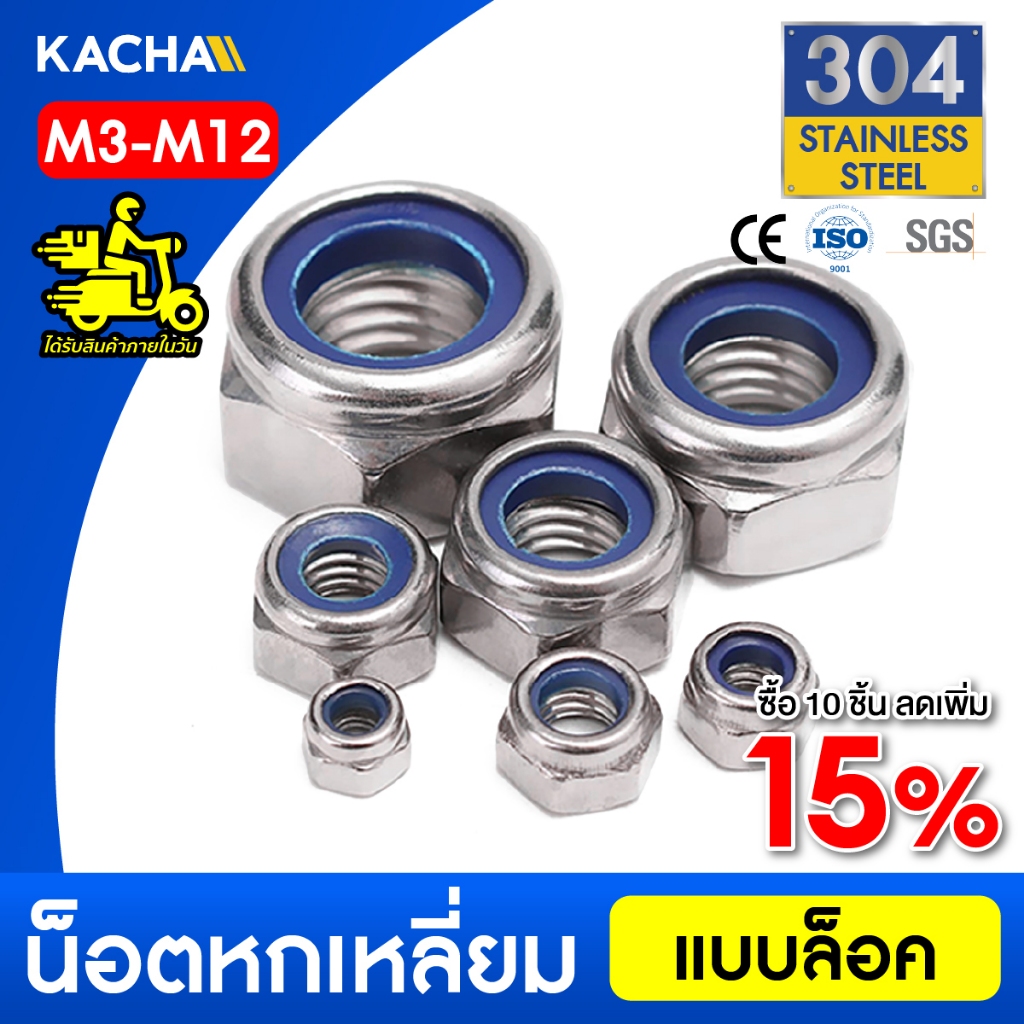 Kacha หัวน็อต ตัวเมีย ล็อค ไนลอน สแตนเลส 304 เกลียวมิล หยาบ M3 M4 M5 M6 M8 M10 M12/ SUS304 ...