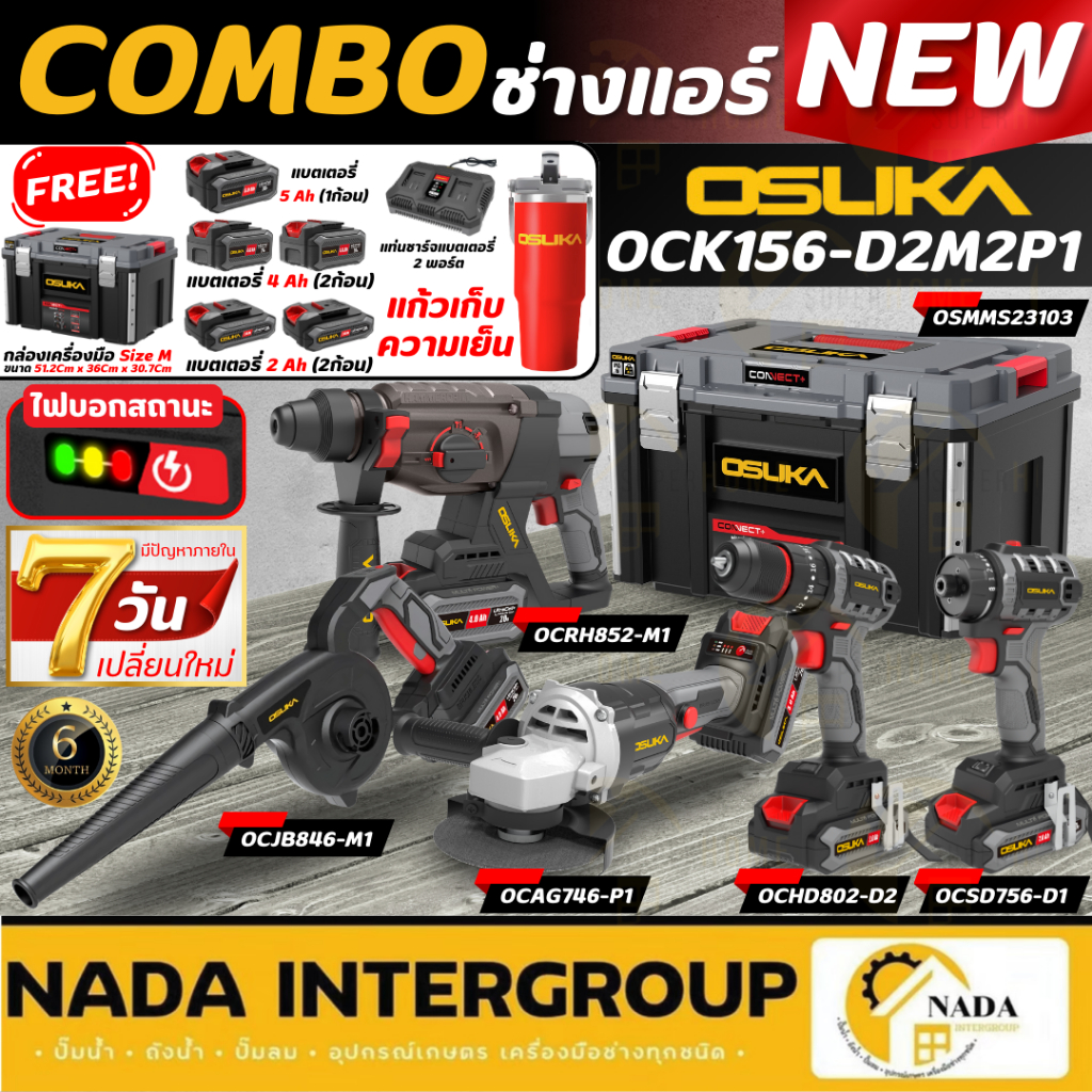 🎉ชุดCombo🎉OSUKA ชุด OCK151-M2 / OCK156-D2M2P1 / OCK155-D2M2 / OCK154-D3 / OCK158-D2 / OCK159-M2 ...