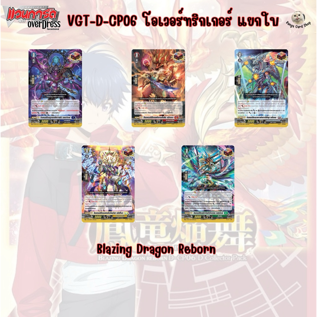 แวนการ์ดแยกใบ VGT-D-CP06 โอเวอร์ทริกเกอร์ฟอย แยกใบ Vanguard Overdress | Shopee Thailand