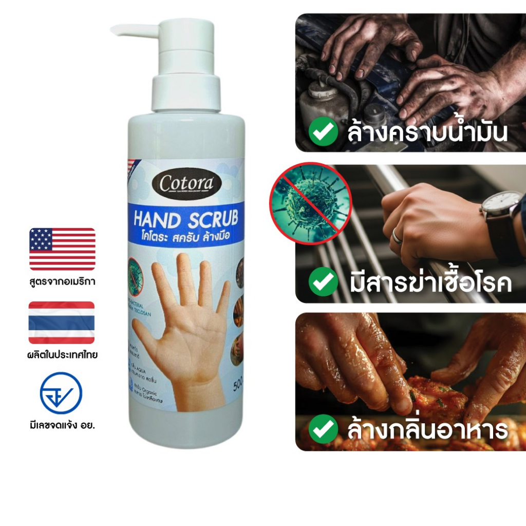 Cotora Hand Scrub (500 มล.) สครับ ล้างมือ อเนกประสงค์ ฆ่าเชื้อโรค แบคทีเรีย สารสกัดธรรมชาติ ...