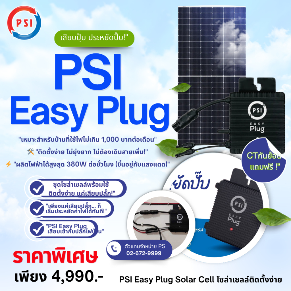 PSI Easy Plug (Micro Inverter) 400W ชุดโซล่าเซลล์พร้อมใช้ ง่ายแค่เสียบปลั๊ก เสียบปุ๊ป ประหยัด ...