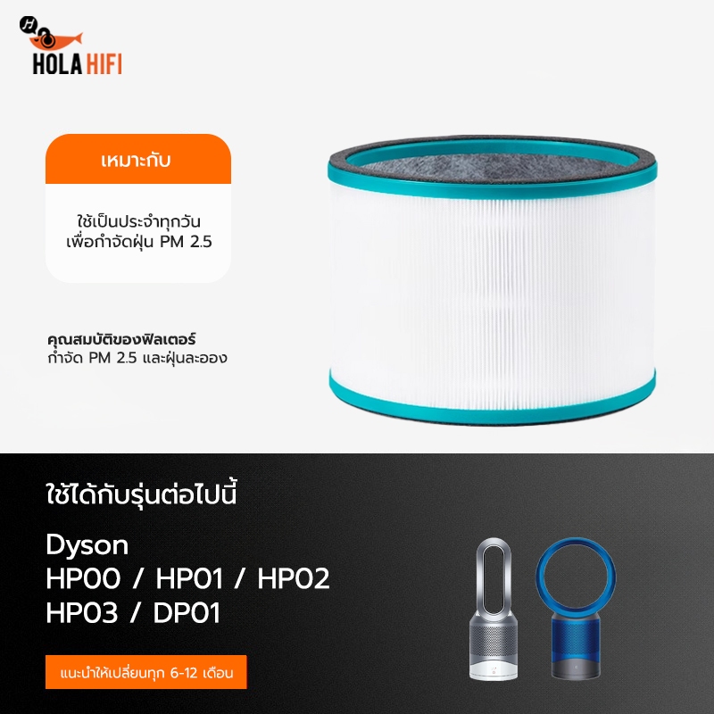 ไส้กรองอากาศ สำหรับ Dyson รุ่น HP00 / HP01 / HP02 / HP03 / DP01 Dyson Air Purifier Filter ...
