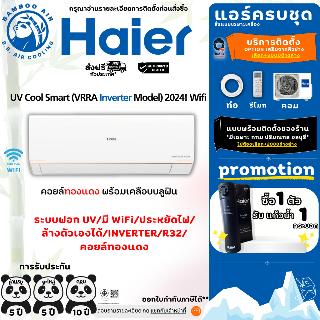ส่งฟรี แอร์ไฮเอ่อร์ Wifi Inverter แอร์ Haier VRRA series ฟอก UV รับประกัน 10 ปี ครบชุด+ท่อ ...