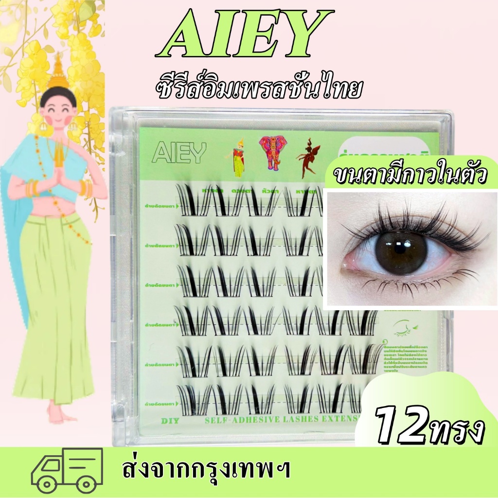 AIEYประหยัดเวลา ขนตาปลอมไม่ต้องใช้กาว ตัวช่วยสาวขี้เกียจติดง่ายสวยทันที ...
