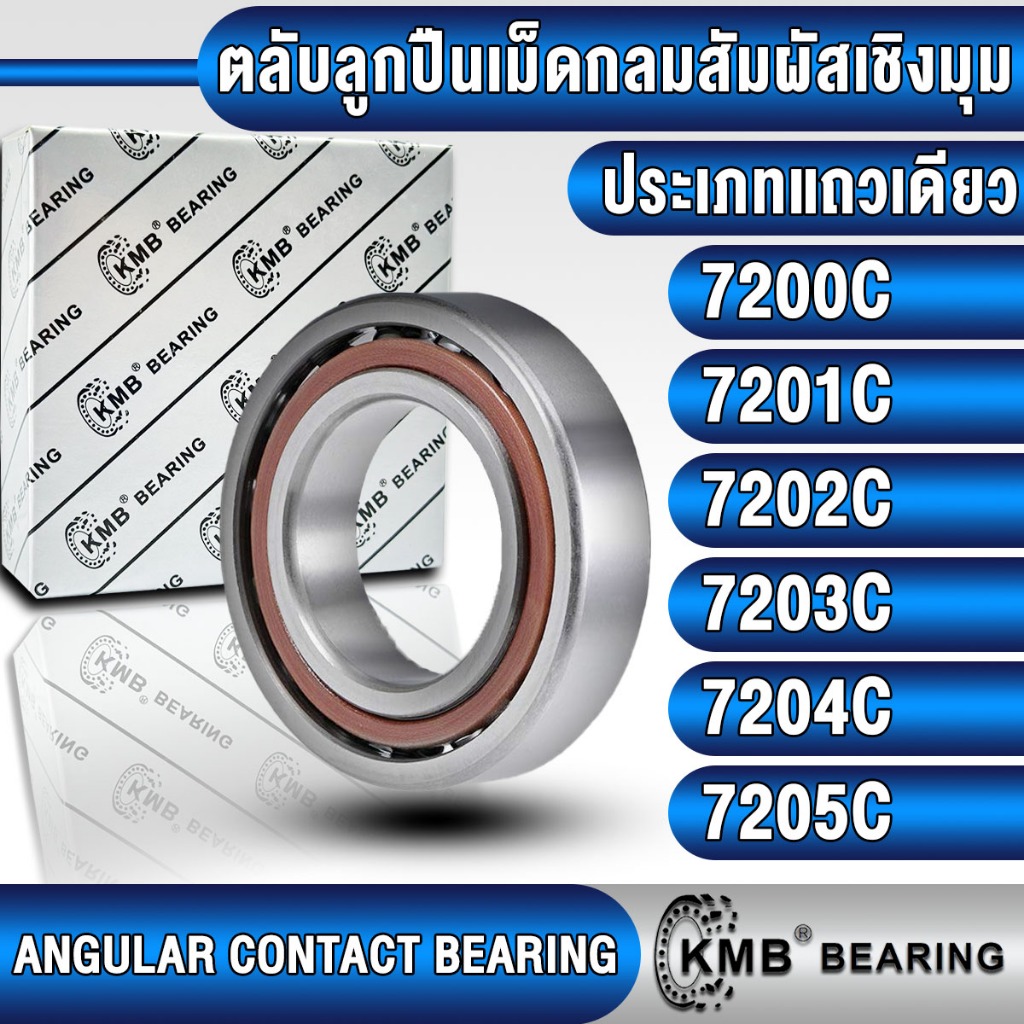 7200C 7201C 7202C 7203C 7204C 7205C KMB ตลับลูกปืนเม็ดกลม สัมผัสเชิงมุม ...