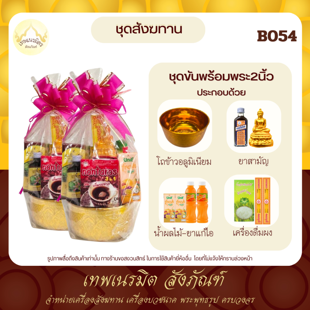 สังฆทานB054 ชุดสังฆทานขันทองพระสดุ้งมาร2นิ้ว เเละเครื่องอุปโภคเเละบริโภค สำหรับถวายพระภิกษุสงฆ์ ...