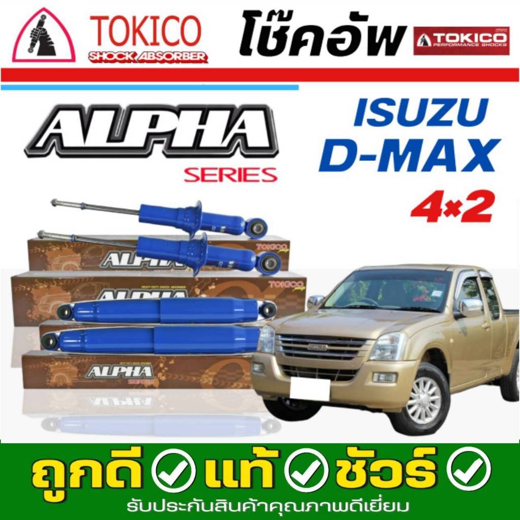 Tokico Alpha โช๊คอัพ ISUZU D-MAX 4x2 ตัวเตี้ย 02-11*โช๊คแก๊ส กระบอกน้ำเงิน-ใหญ่ *กดตัวเลือกจำนวน ...