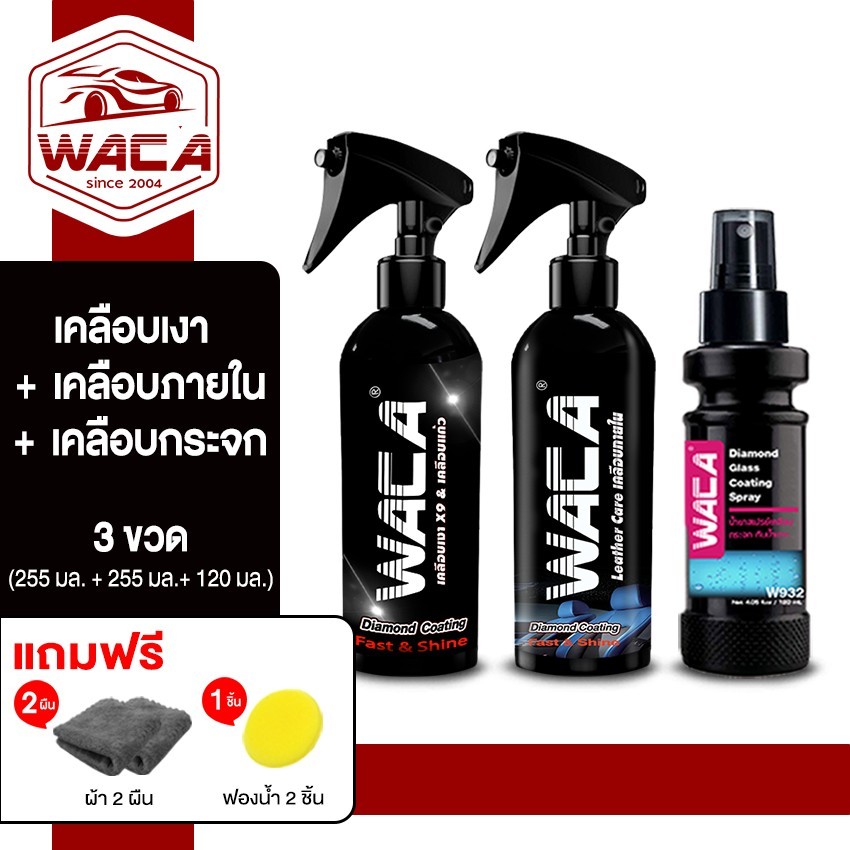 WACA WAX ชุดเคลือบเงา+เคลือบภายใน+เคลือบกระจก กันน้ำเกาะ WAX Leather Care Glass Coating น้ำยา ...