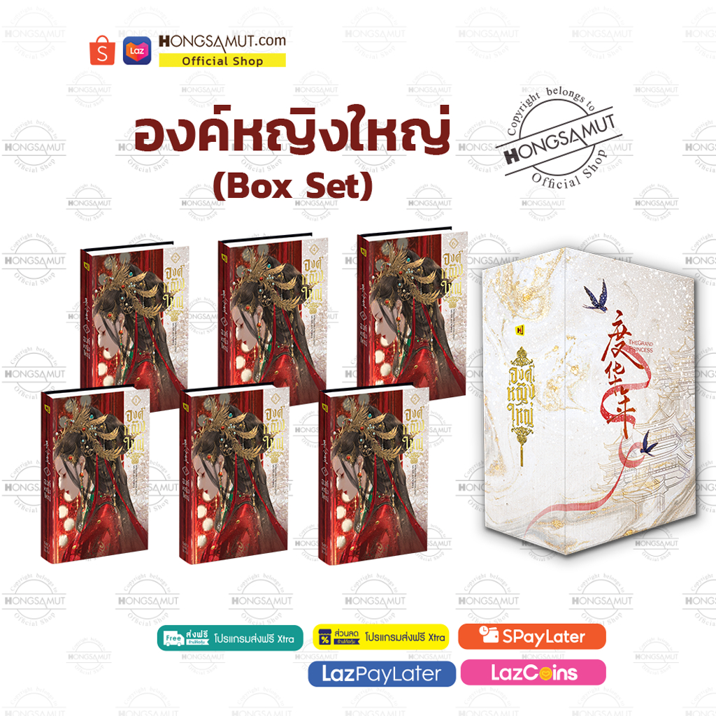 เก็บโค้ดลด 150.- ในวิดีโอ ️ Box Set "องค์หญิงใหญ่" 1-6 (ที่คั่นในเล่ม ...