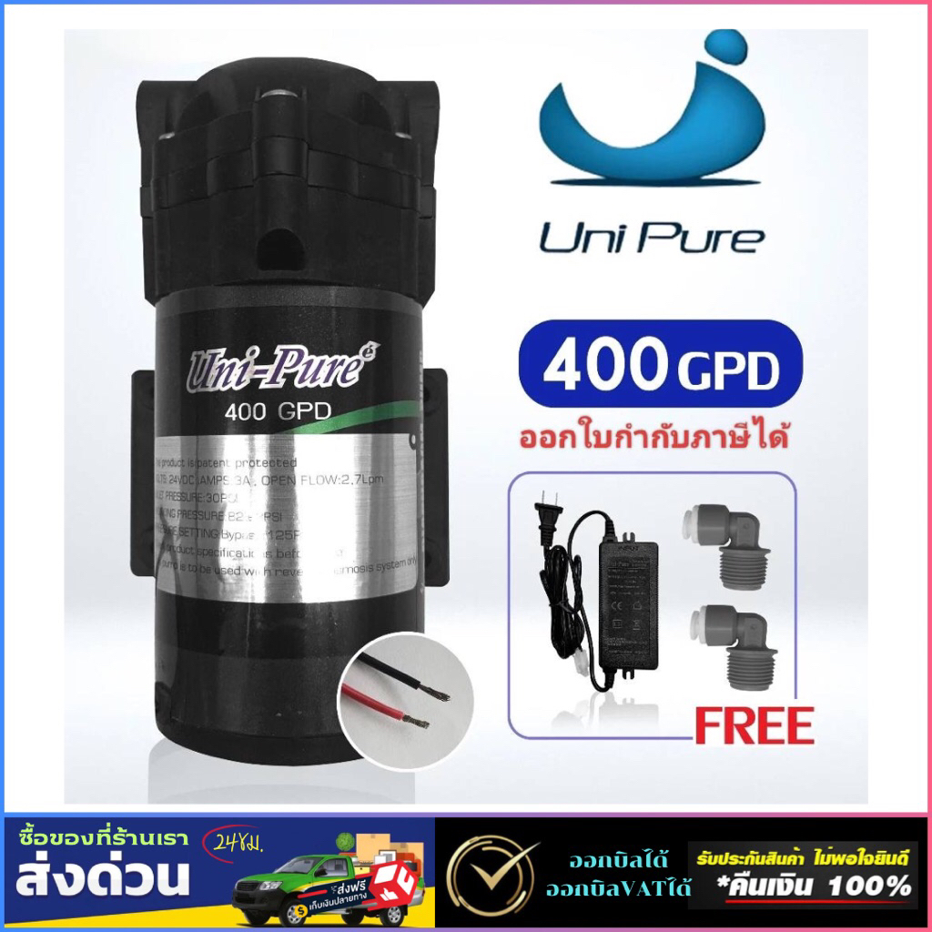 ปั๊มน้ำ Uni Pure ปั๊มRO 400:GPD (ปั๊มรับประกัน6เดือน) ปั๊มอัด UniPure ...