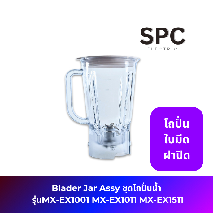 โถปั่นน้ำ Panasonic รุ่น MX-EX1001 MX-EX1011 MX-EX1031 MX-EX1511 MX ...