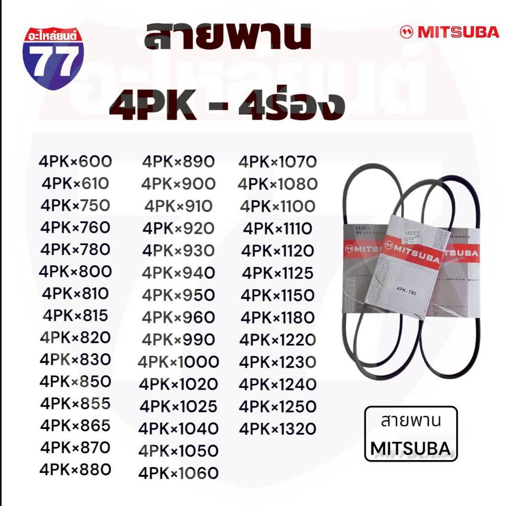 สายพาน 4PK ยี่ห้อ MITSUBA | Shopee Thailand