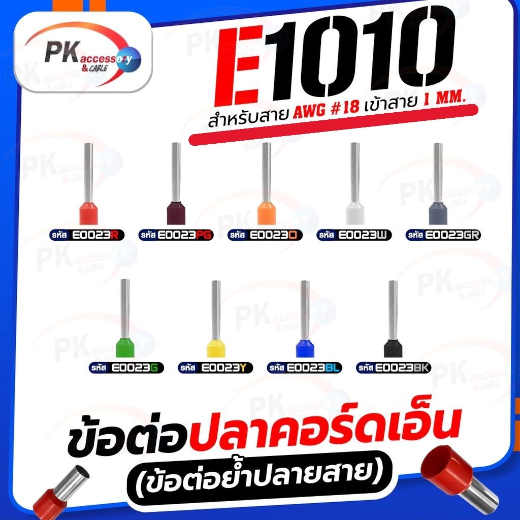 ข้อต่อปลาคอร์ดเอ็น (ข้อต่อย้ำปลายสาย) E1010 | Shopee Thailand