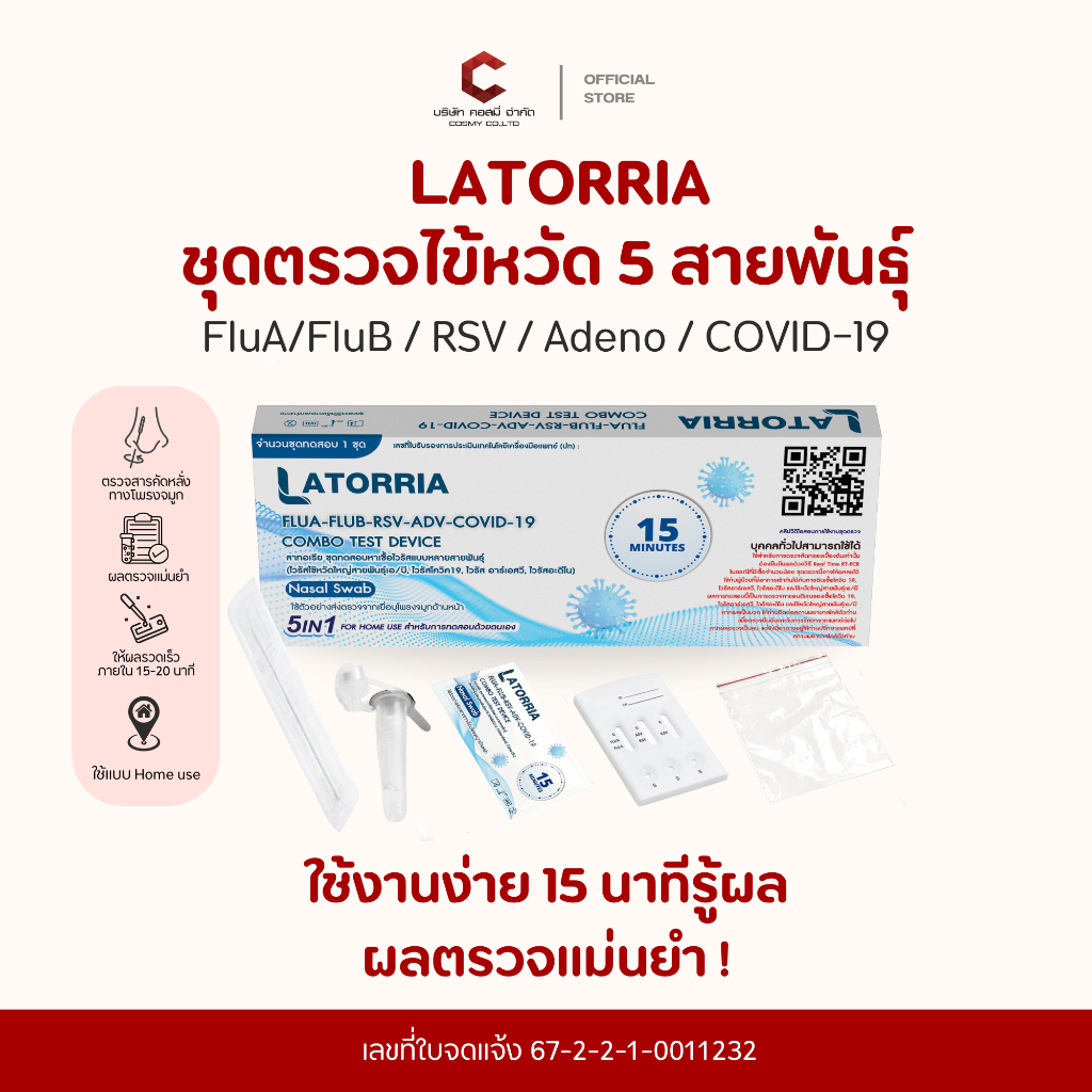 ชุดตรวจ Latorria 5 in 1 ตรวจหาCovid-19 ไข้หวัดใหญ่ FluA+B RSV+ADV ตรวจ ...