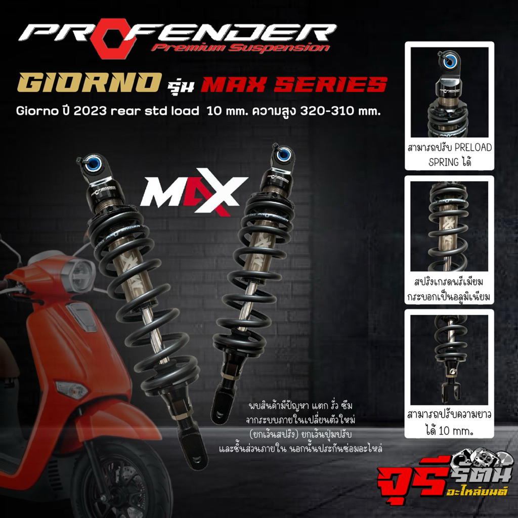 โช๊ค Profender รุ่น MAX SERIES ใส่รถรุ่น Giorno Plus (ปี 2023) REAR STD-LOAD 10mm. ความสูง 320 ...
