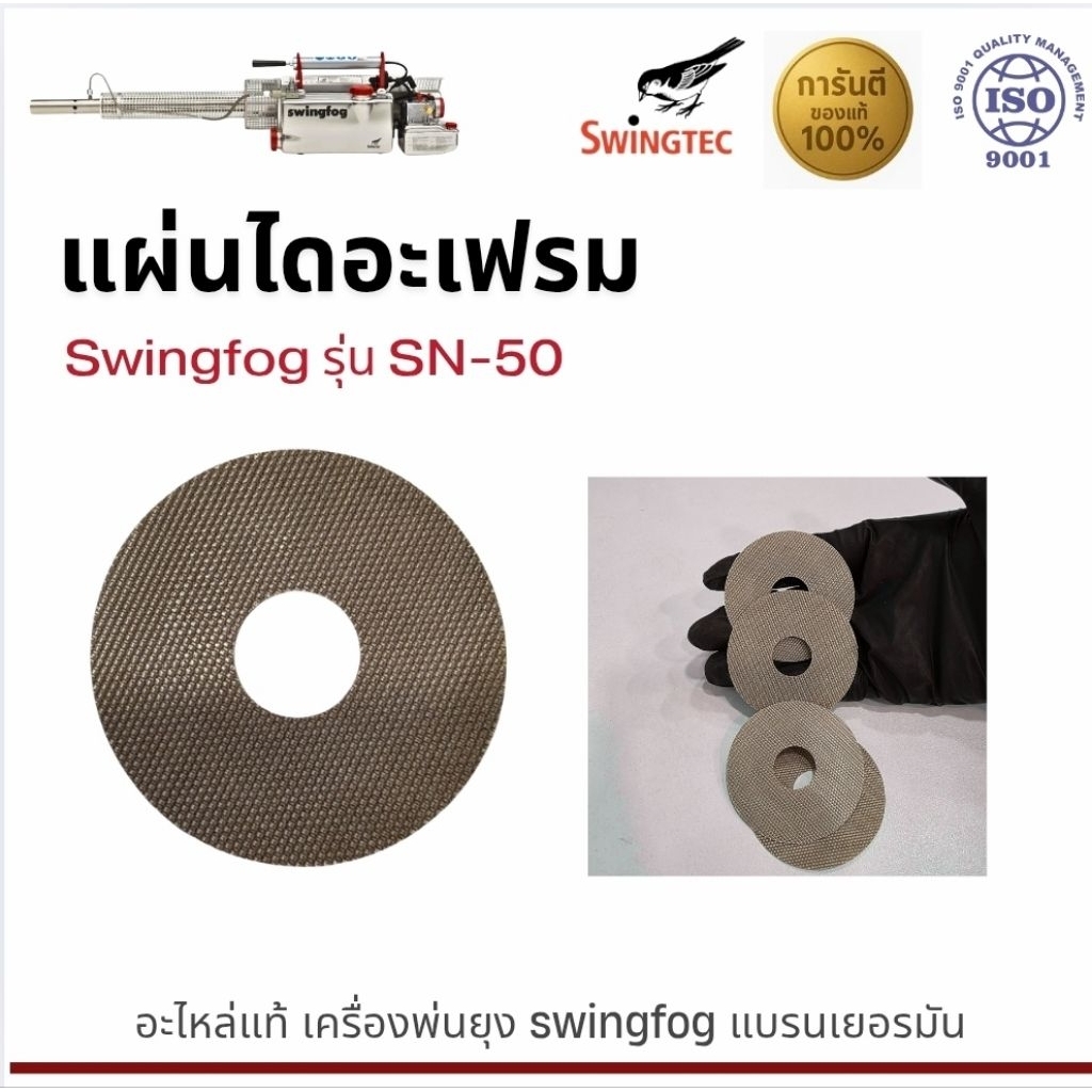 แผ่นไดอะเฟรมแท้ swing fog รุ่น SN-50 | Shopee Thailand