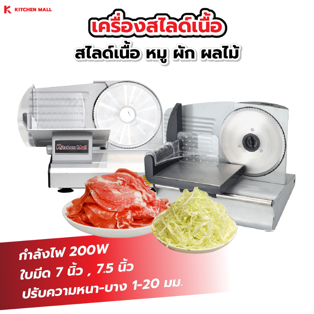 KitchenMall เครื่องสไลด์เนื้อ เครื่องหั่นเนื้อ เครื่องหั่นผัก รุ่น Mini ใบมีด 7 นิ้ว , 7.5 นิ้ว ...