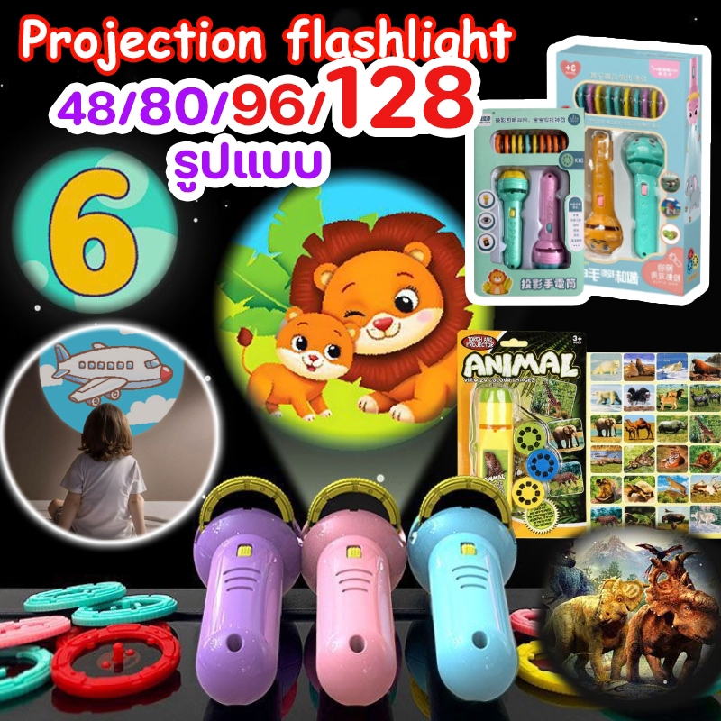 💕 ของเล่น ไฟฉายโปรเจคเตอร์ 24/48/80/96/128 รูปแบบ Projection flashlight ...