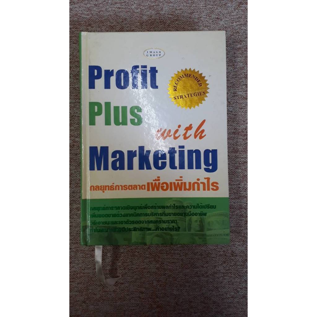 Profit Plus with Marketing :กลยุทธ์การตลาดเพื่อเพิ่มกำไร ปกแข็ง (A9 ...