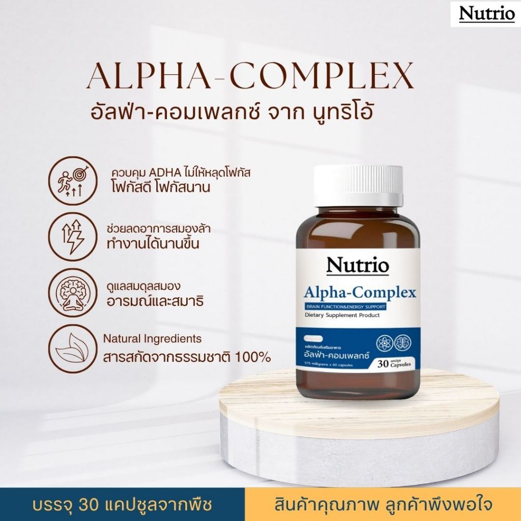 Nutrio อัลฟ่า-คอมเพลคซ์ บำรุงสมอง ลดอาการอ่อนล้าระหว่างวัน เพิ่มโฟกัส ...