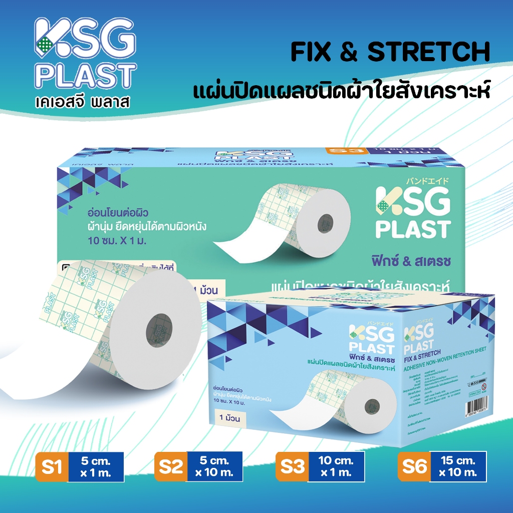 [KSG Official] เคเอสจี พลาส แผ่นปิดแผล ผ้าใยสังเคราะห์ KSG PLAST FIX ...