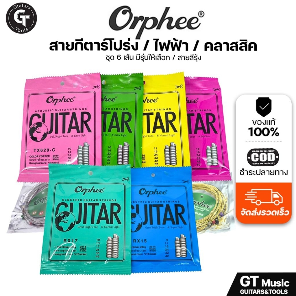 Orphee Guitar strings | สายกีตาร์ รุ่นราคาเริ่มต้น รวมสายกีตาร์ โปร่ง ...