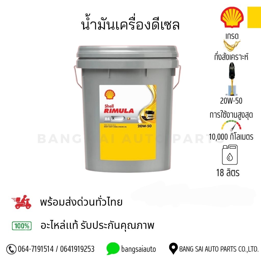SHELL RIMULA R4 X 15W-40 / 20W-50 CI-4 เทคโนโลยีสังเคราะห์ 18ลิตร ...