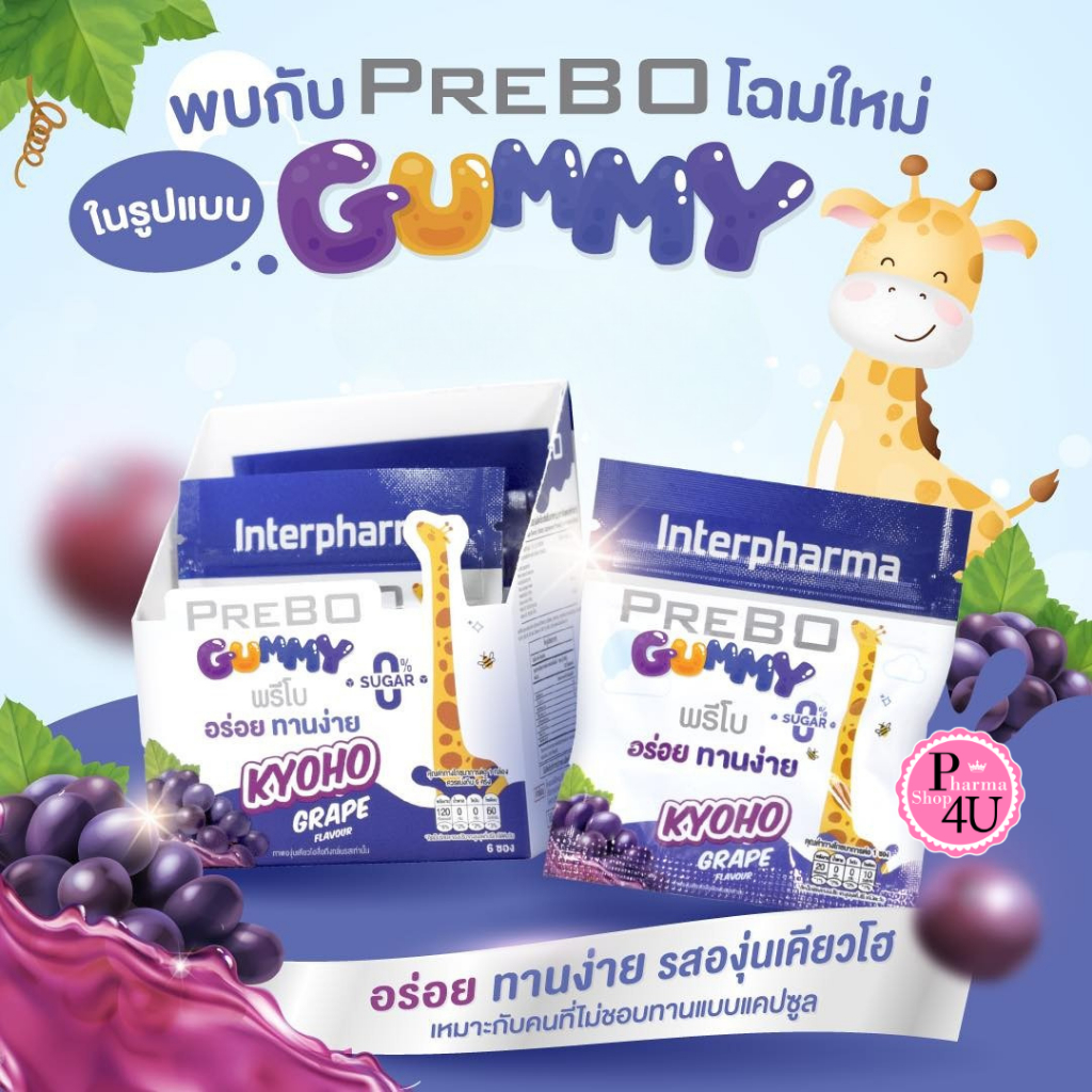 โฉมใหม่! เคี้ยวง่าย อร่อยล้ำ Interpharma Prebo Gummy [Grape Flavor] 6 ...