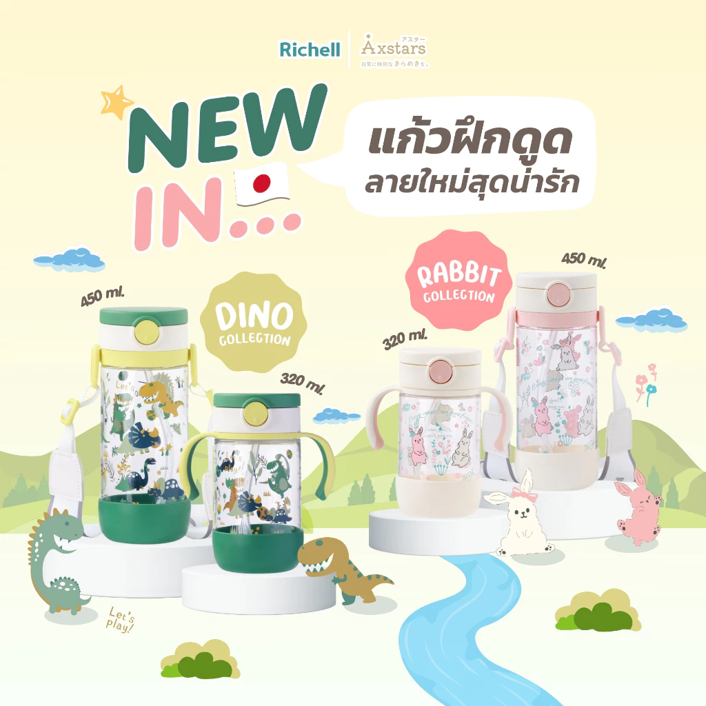 Richell(ริเชลล์) limited edition แก้วน้ำเด็กไปโรงเรียน ขนาด 450 มล.กันสำลัก คว่ำไม่หก ตกไม่แตก ...