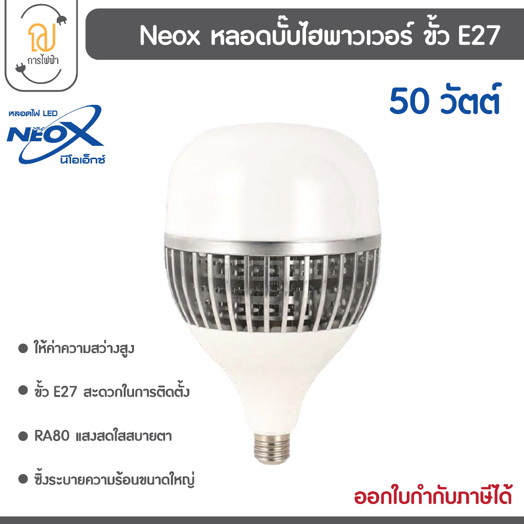 NeoX(นีโอเอ็กซ์) หลอดบั๊บ รุ่น ไฮพาวเวอร์ ขั้ว E27 50 วัตต์ / 80 วัตต์ /100 วัตต์ / 150 วัตต์ ...