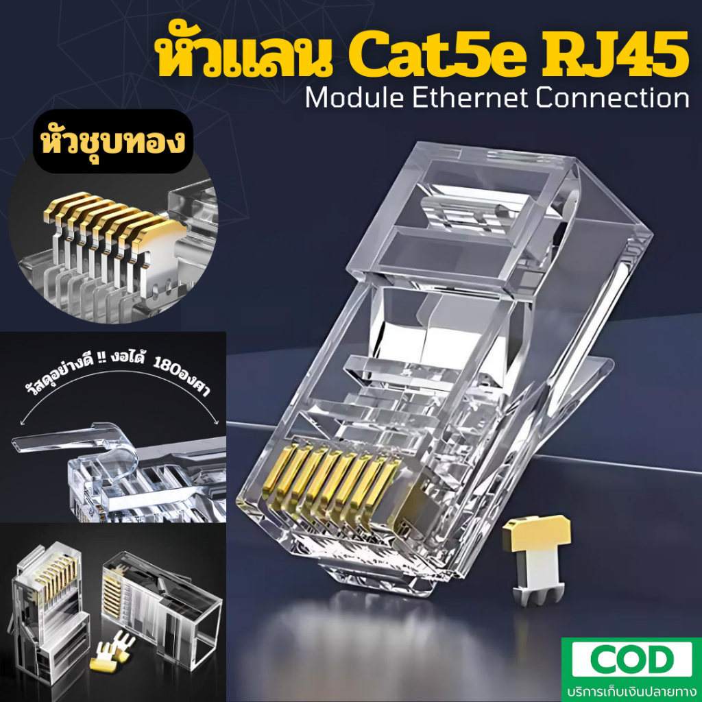Cat5e หัวแลน Cat5 ชุบทอง เขี้ยวหนา RJ45 Cat5 Cat5e Modular อย่างดี เกรด ...